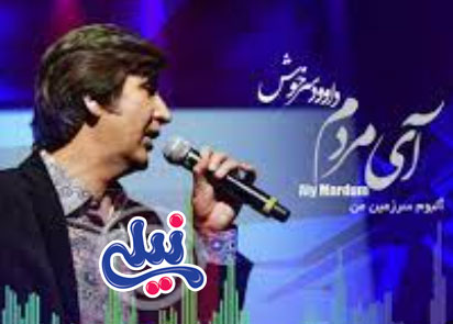 دانلود آهنگ آی مردم از داود سرخوش ( یار آهنگ سفر دارد )